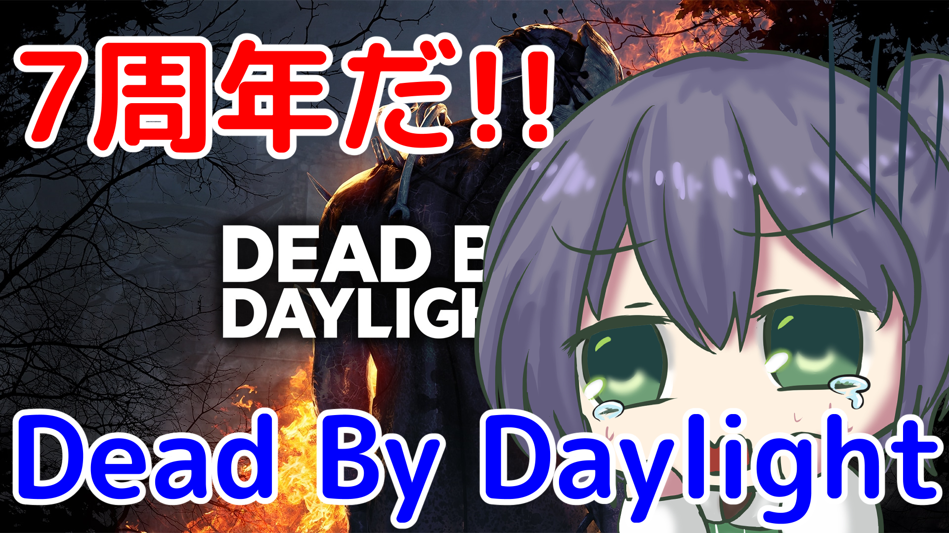 音海コーマ@音系VTuber on Twitter: "本日20時からDbDやっていきます～！ 7周年めでたーい！🥳 ブラッドポイント稼ぐぞ～！ 【Dead By Daylight】7周年お ...
