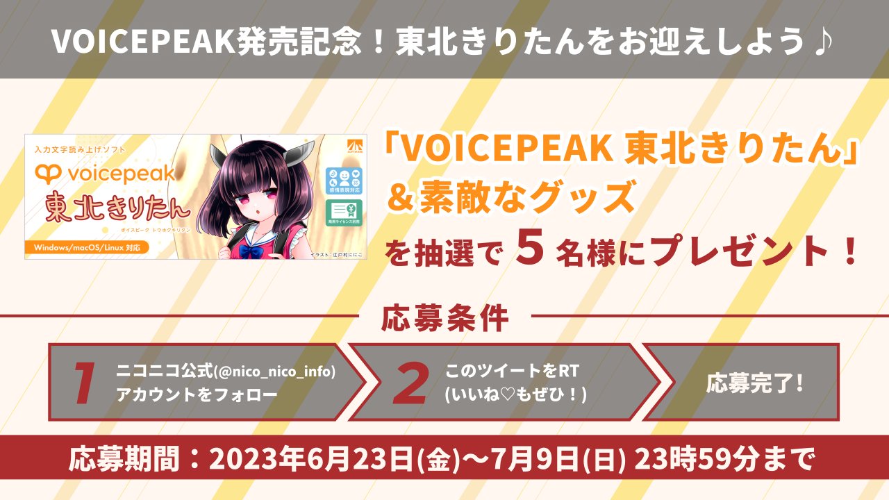ニコニコ公式 on Twitter: "VOICEPEAK発売記念🎊 きりたんをお迎えするのだ💚 ニコニコ公式アカウントをフォローして、このツイートをRTすると、抽選で5名様に、最新のAI音声 ...