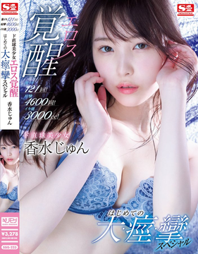 S1_No1_Style【エスワン】_info @作品情報配信 on Twitter: "【🌹本日開催🌹】 🔻CSKキャンペーン30％OFF第2弾 新人NO.1STYLE #香水じゅん AV ...