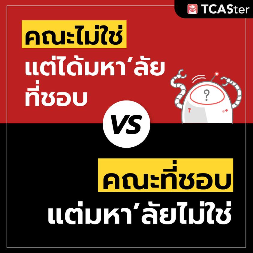 TCASter on Twitter: "คิดว่าแบบไหนจะแฮปปี้มากกว่ากัน🤔#DEK65 มีความเห็นว่ายังไงกันบ้างง มารีวิวให้ ...