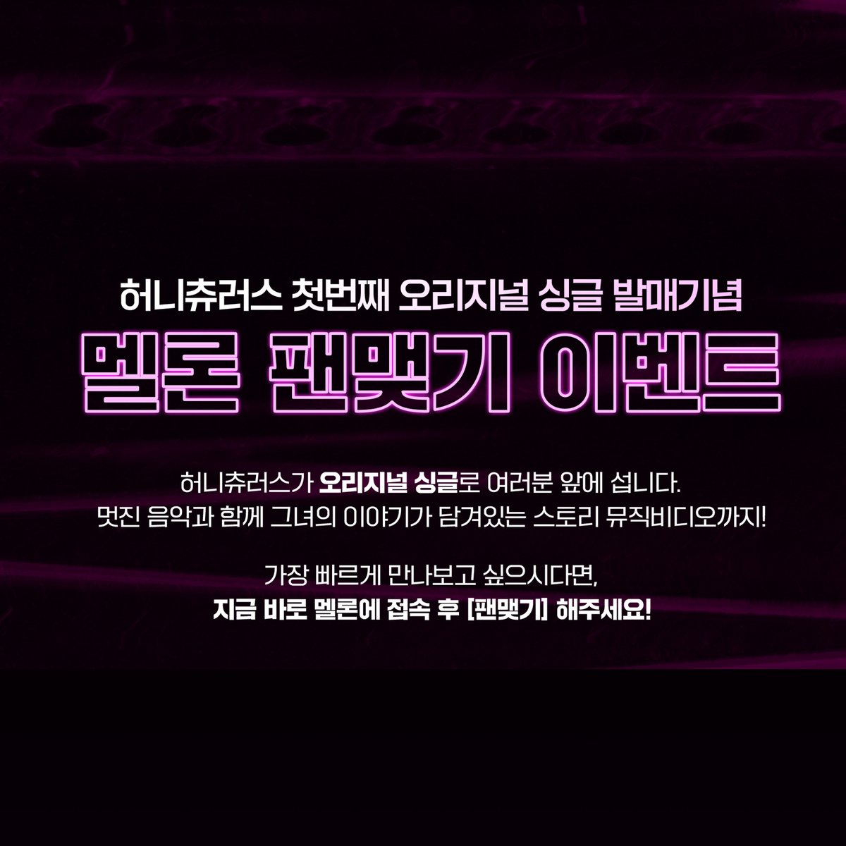 허니츄러스 HoneyChurros on Twitter: "😛 허니츄러스 'Melon 아티스트' OPEN 😛 허츄랑 팬맺기하고 선물 받을 사람? 💝 멜론 : https ...