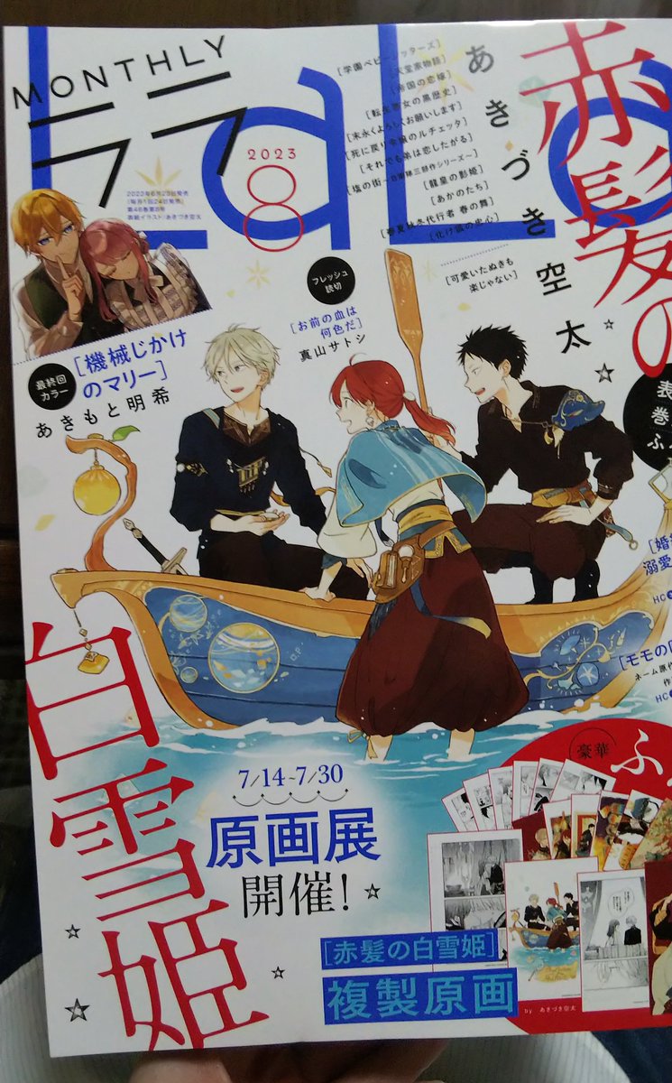LALA 8月号 赤髪の白雪姫 複製原画が大人気！雑誌付録まとめ | Jocee@最新ニュース