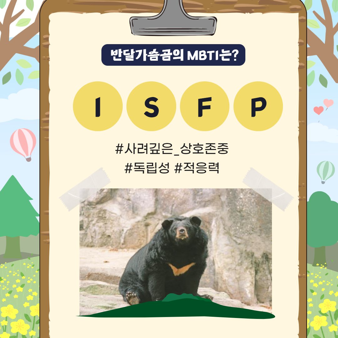 국립생물자원관(NIBR) on Twitter: "📋생생MBTI ️ 재미로 알아보는 생물 유형검사! 생생MBTI! 여덟 번째 생물종은 독립적 #성인군자 #ISFP ‘반달가슴곰 ...