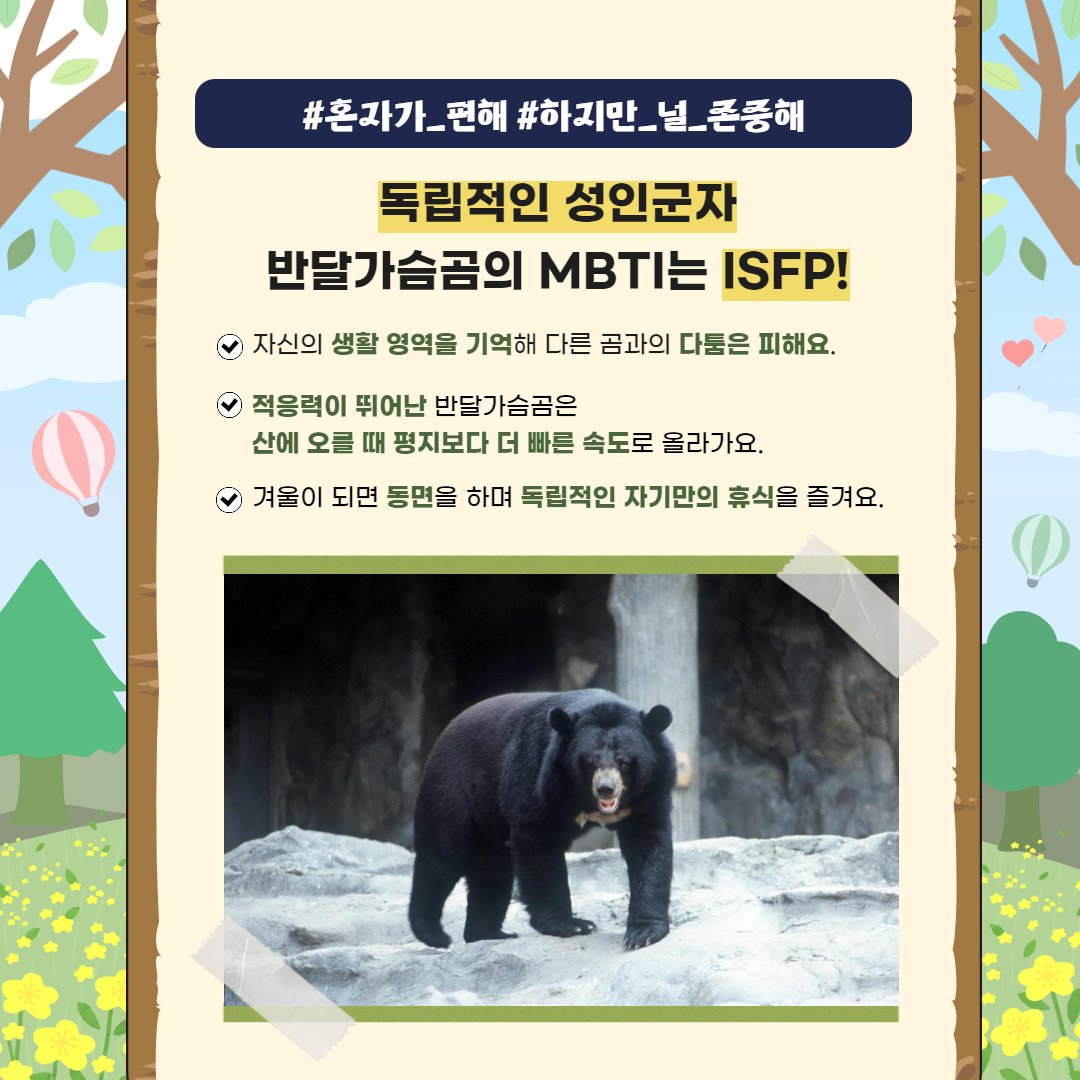 국립생물자원관(NIBR) on Twitter: "📋생생MBTI ️ 재미로 알아보는 생물 유형검사! 생생MBTI! 여덟 번째 생물종은 독립적 #성인군자 #ISFP ‘반달가슴곰 ...