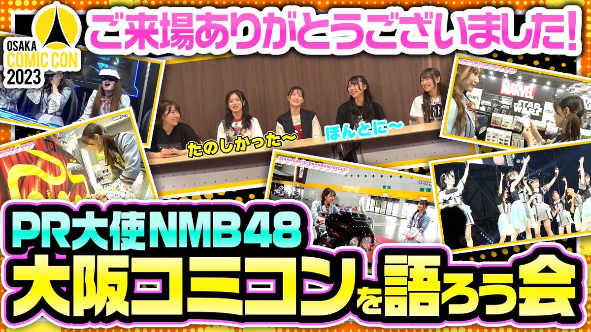 TokyoComicCon 東京コミコン on Twitter: "大阪コミコン2023×NMB48PR大使メンバーの動画を2本まとめて大公開！ 初めてのコミコンに大興奮のメンバー達 ...