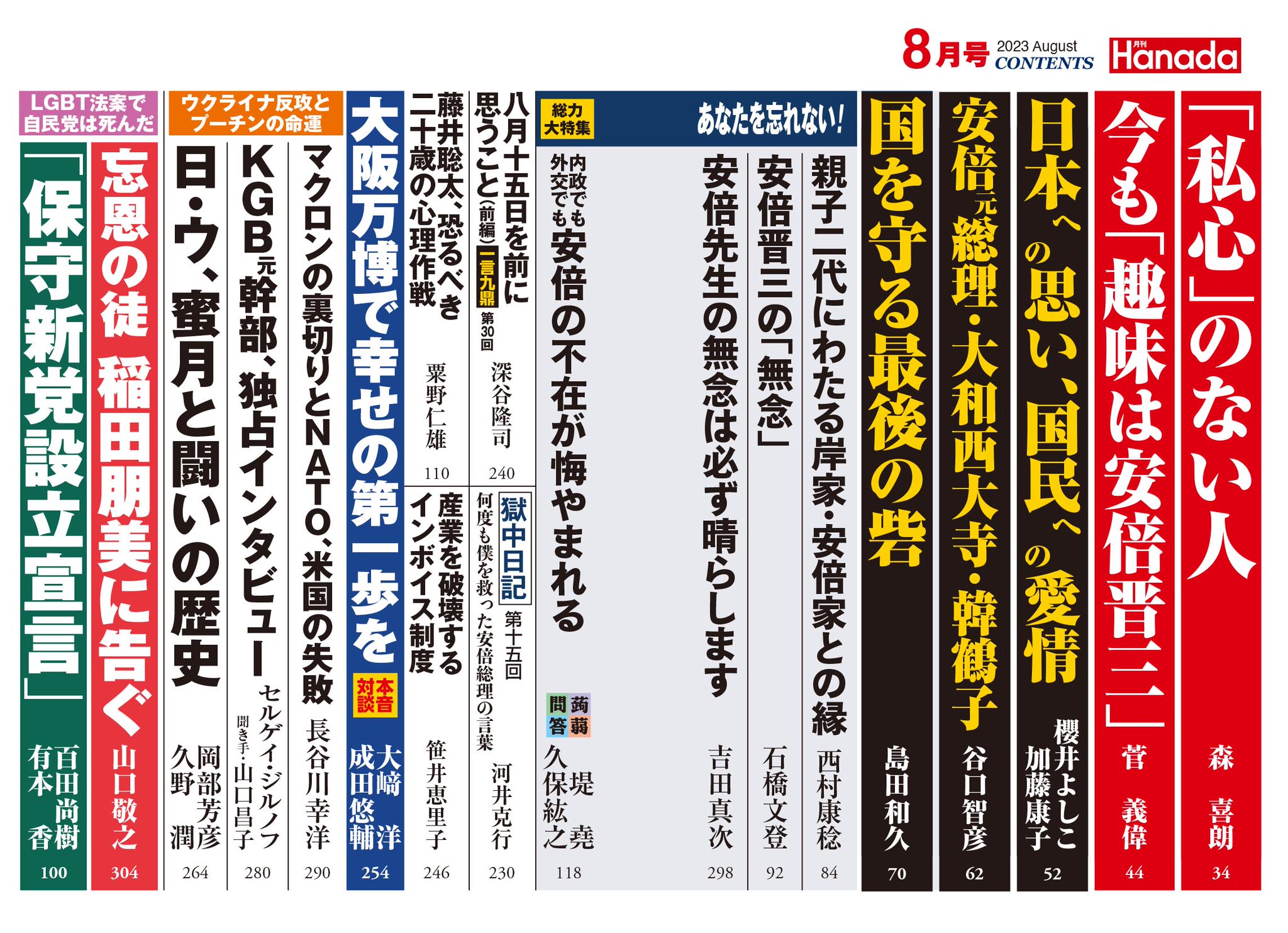 月刊『Hanada』編集部 on Twitter: "8月号「あなたを忘れない！」の目次です。よろしければお読みください。https://t.co/0HdBisAuzk https://t ...