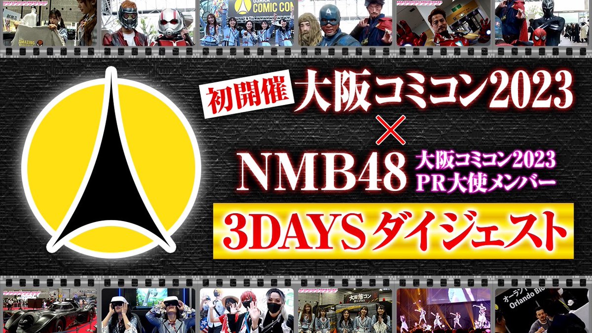 TokyoComicCon 東京コミコン on Twitter: "大阪コミコン2023×NMB48PR大使メンバーの動画を2本まとめて大公開！ 初めてのコミコンに大興奮のメンバー達 ...