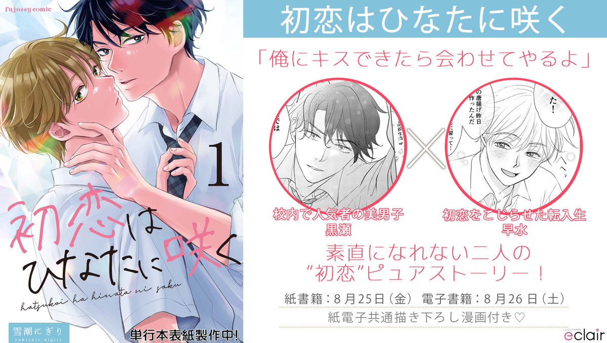eclair(エクレア)編集部 on Twitter: "／ 校内で人気者の美男子 × 初恋をこじらせた転入生 🎊㊗単行本化決定！ \ 『初恋はひなたに咲く』 雪潮にぎり ...