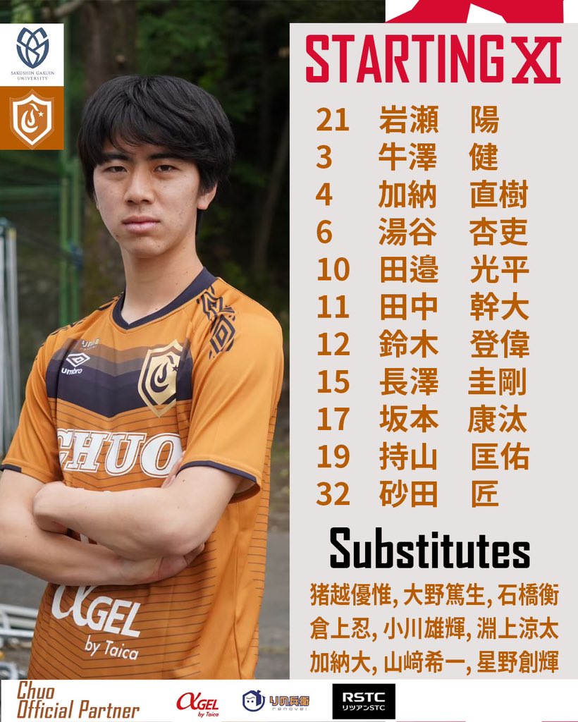 中央大学学友会サッカー部 on Twitter: "🏆アミノバイタルカップ3回戦 🆚作新学院大学 🗓6/23(金) 🏟国士舘大学グラウンド ⏰15:00 🟠スタメン GK 21.岩瀬 DF 3 ...