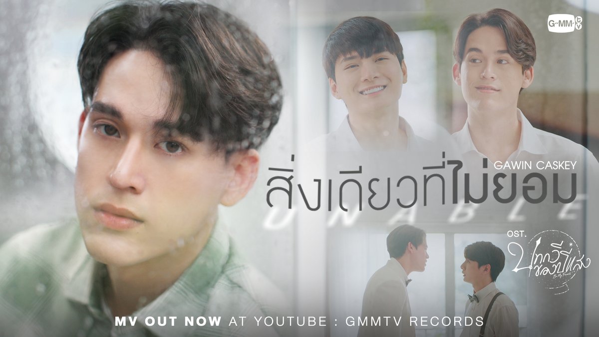GMMTV on Twitter: "MV OUT NOW! สิ่งเดียวที่ไม่ยอม (Unable) Ost. บทกวีของปีแสง Be My Favorite ...