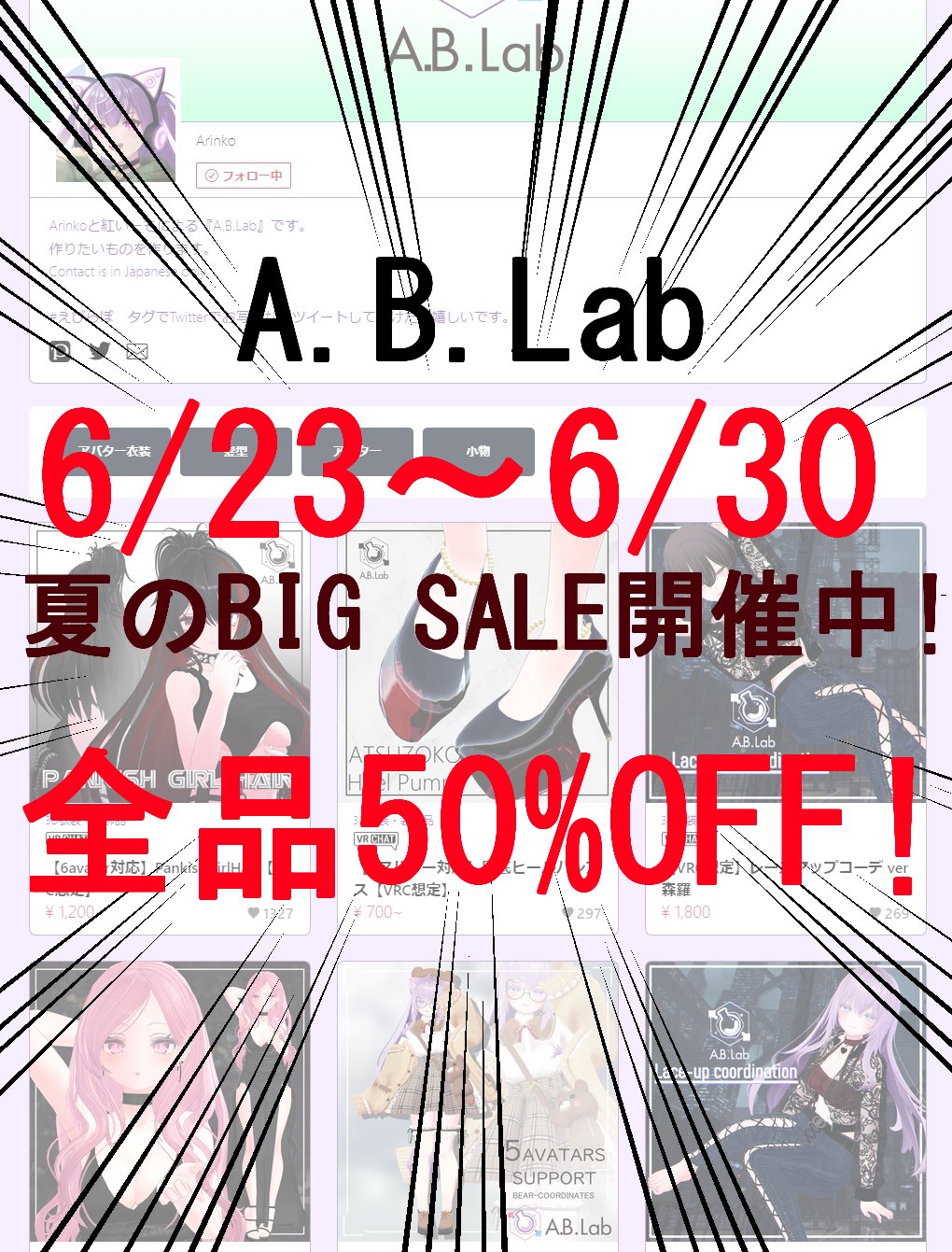 A.B.Lab on Twitter: "💜お知らせ💜 🎉🎉A.B.Lab 夏のビッグセール開催します🎉🎉 BOOTH商品 全品 50% OFF！！ 開催期間：6/23(金) ～ 6/30(金 ...