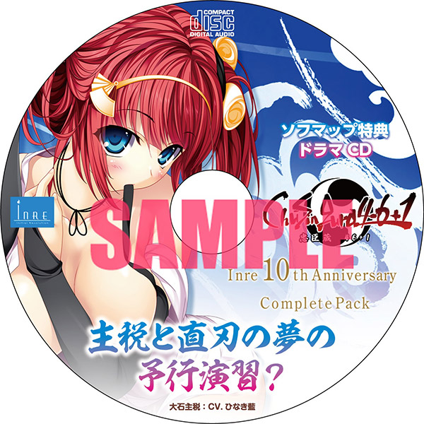 ソフマップ PCゲーム情報 on Twitter: "【ご予約受付中】 インレ(@inre_official) 『インレ 10th コンプリートパック』 ソフマップ特典🎁 「オリジナルB2 ...