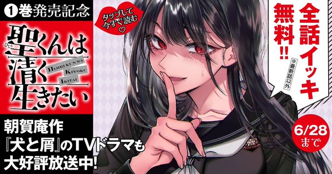 ヤンマガWeb on Twitter: "単行本第1巻発売記念🎉 \今だけ【全話イッキ無料】／ 『#聖くんは清く生きたい』 佐渡の秘められし性癖に、完璧な生徒会長が巻き込まれていく…！ 人には ...