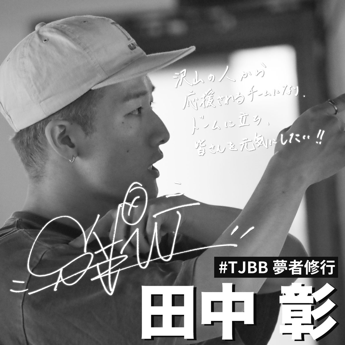 THE JET BOY BANGERZ【公式】 on Twitter: "My Dream is... #THEJETBOYBANGERZ #TJBB #TEAMJETZ #田中彰 https ...