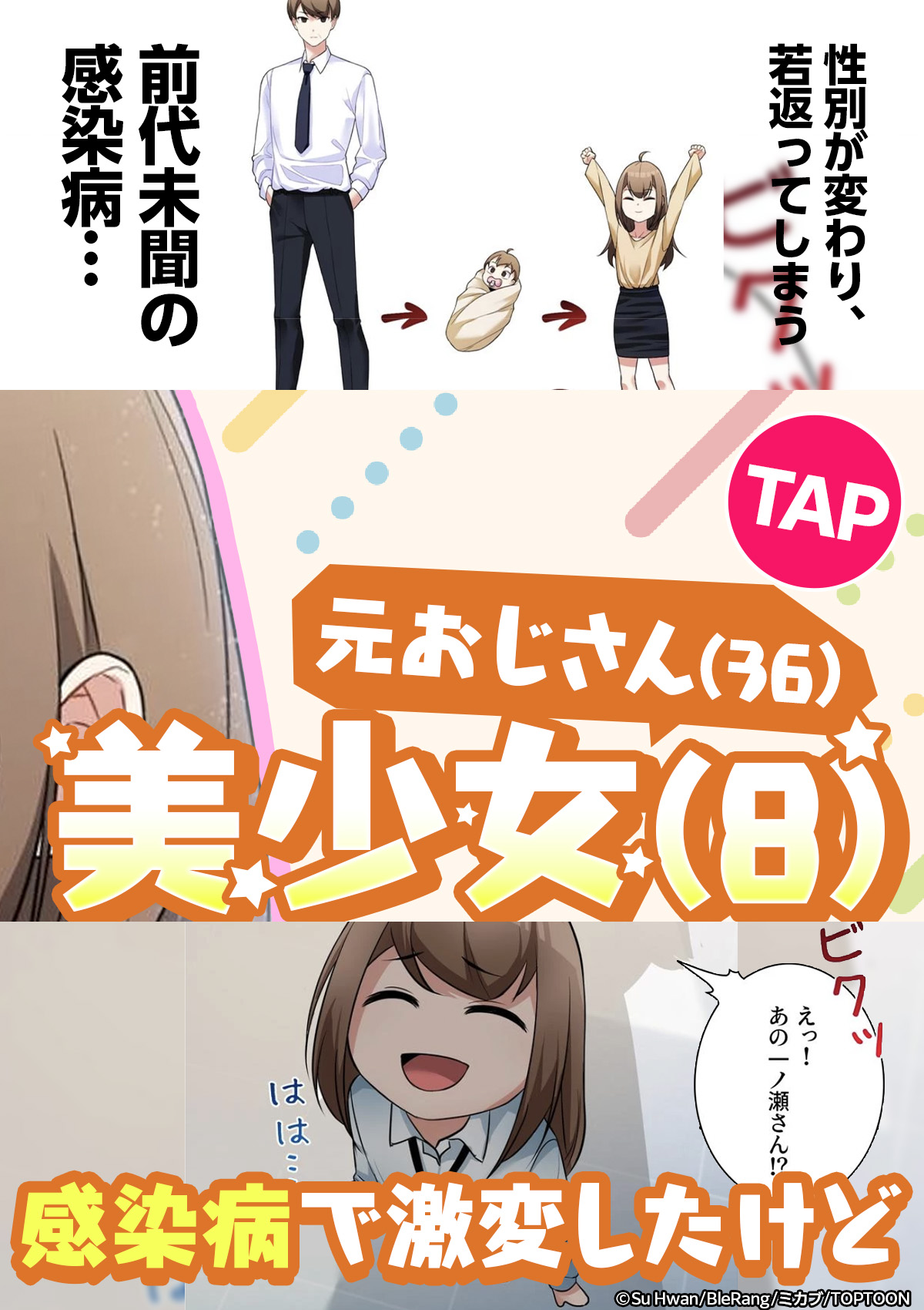 【公式】TOPTOON JAPAN on Twitter: "会社員（36歳独身）が幼女（8歳）になった!? >>>>>👨‍💼 👧