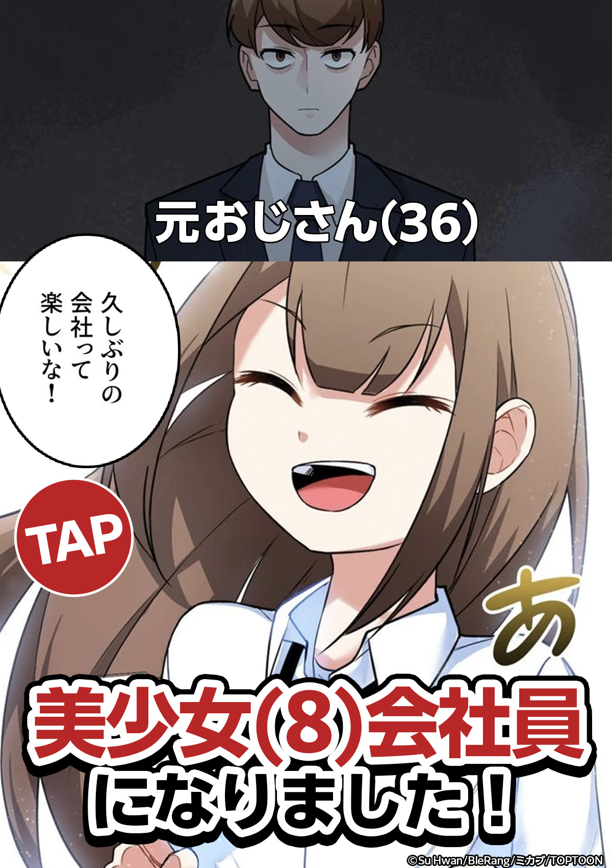 【公式】TOPTOON JAPAN on Twitter: "会社になぜ女の子が？ 👨‍💼 「ねぇ、道に迷ったの？」 👧 「いいえ、僕は人事チームの係長です。」 新種ウイルスで係長が子供になっ ...
