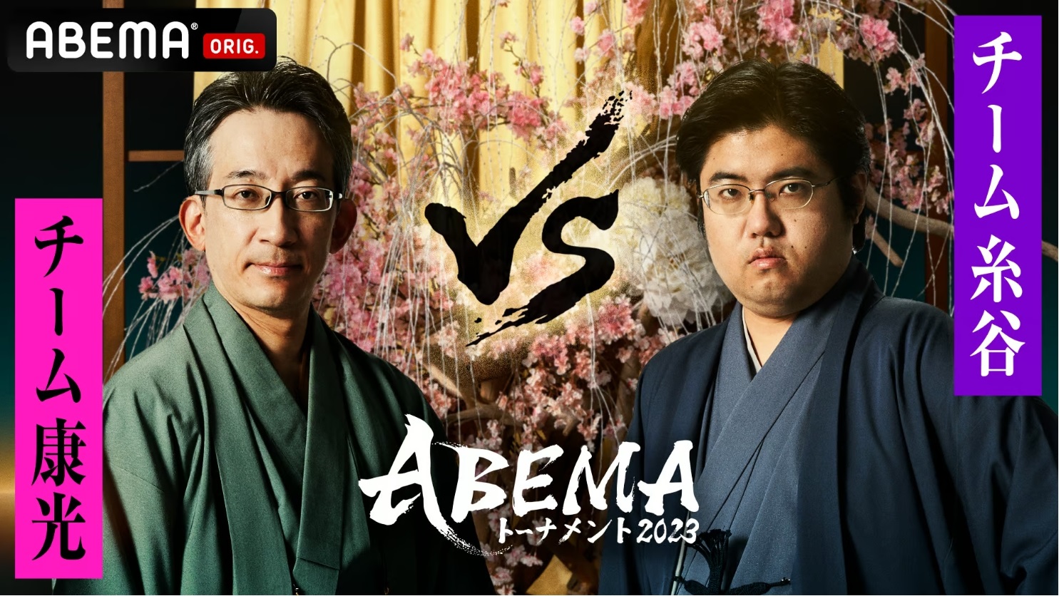 kewpiehoney on Twitter: "ABEMAトーナメント2023 予選Dリーグ第二試合 チーム康光VSチーム糸谷 @ABEMA で6月24日 19:00から放送 https ...