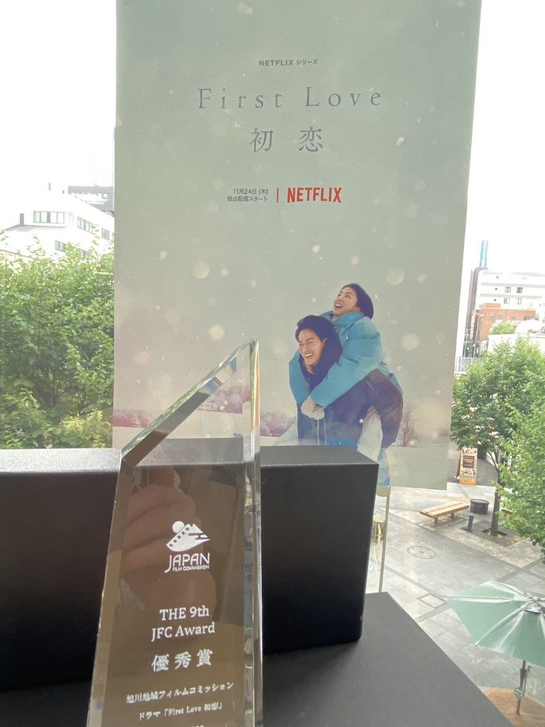 旭川市役所 on Twitter: "【第9回JFCアウォードで優秀賞受賞！】 Netflixドラマシリーズ「First Love 初恋」の撮影協力など支援していた「旭川地域フィルム ...