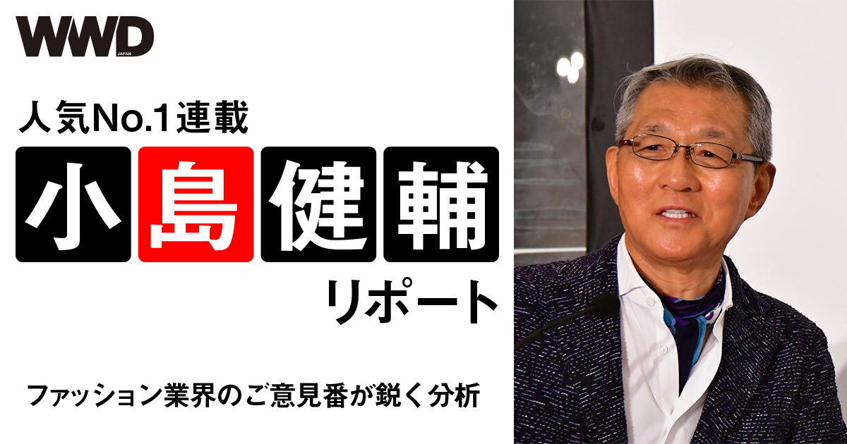 WWDJAPAN on Twitter: "\小島健輔リポート 無料公開中！／ 人気No.1連載 ご意見番の小島健輔が鋭く踏み込む ファッション業界の御意見番であるコンサルタントの小島健輔氏が ...