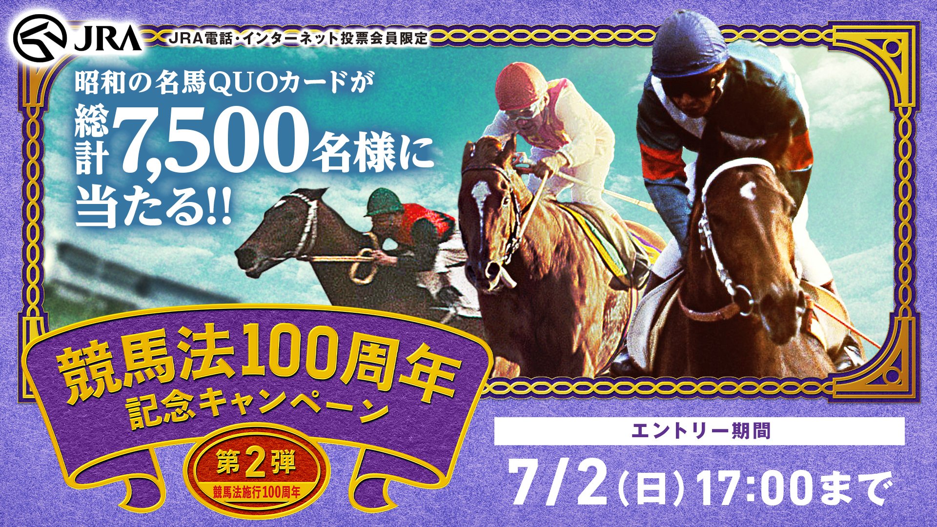 Club JRA-Net on Twitter: "／ #競馬法100周年記念キャンペーン【第2弾】 6/24(土)からキャンペーン対象レースがスタート！ \ 昭和の名馬QUOカードが抽選で ...