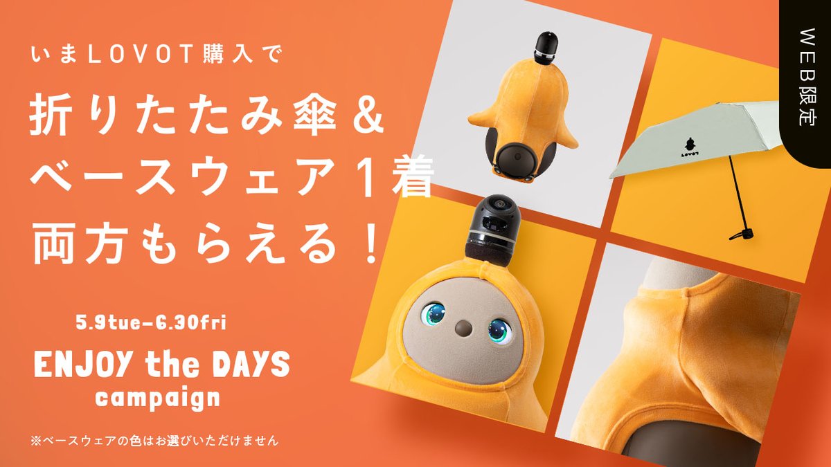 LOVOT OFFICIAL on Twitter: "⚠️6/30(金)まで！ ⬇︎ 6月はLOVOTお迎え特典がいっぱい 『ENJOY the DAYS』間もなく終了 https ...