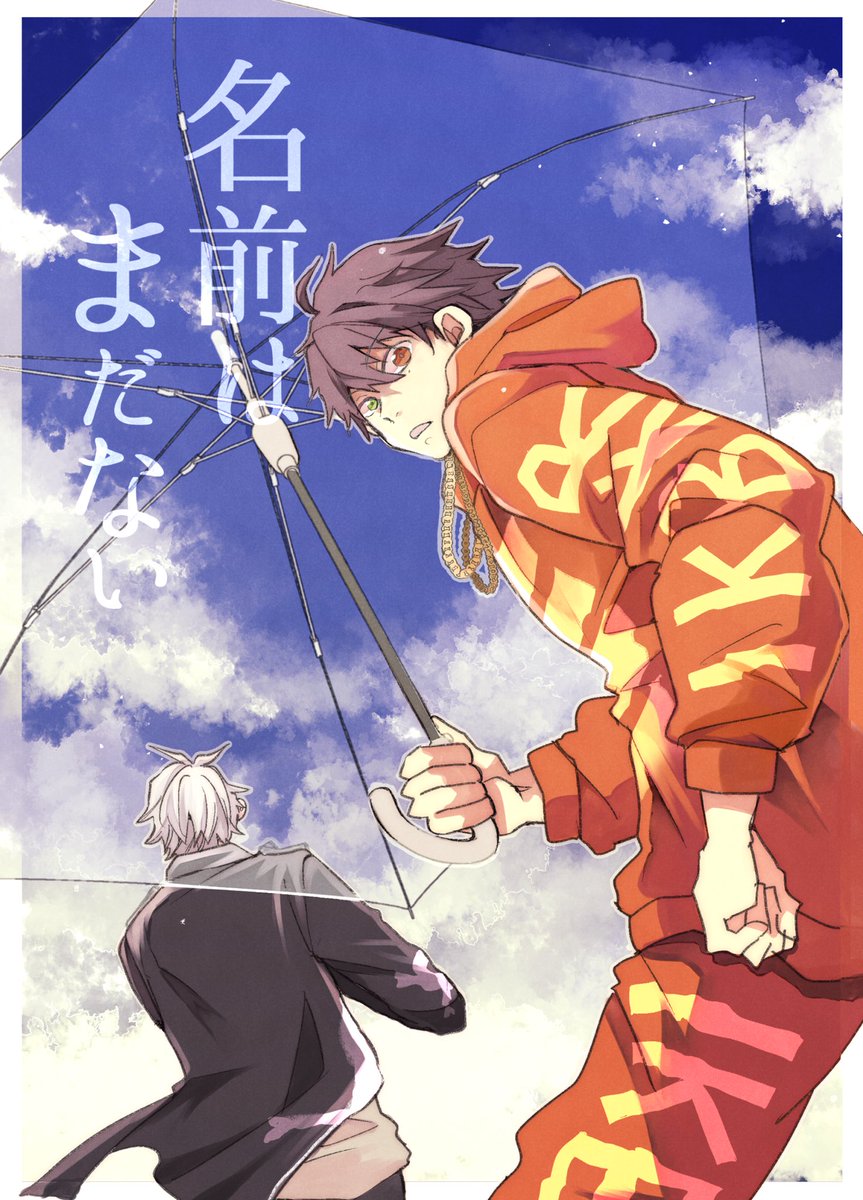 「6/25JB発行予定 『名前はまだない』 A5/22P//全年齢 未来軸モダモダ期の🐴1️⃣がお互いの関係性について深」ちくわぶの漫画