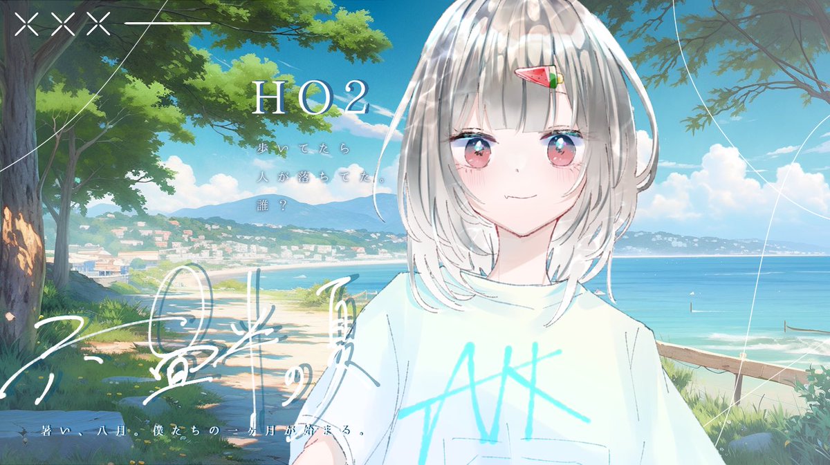 え on Twitter: "🎐.* 六畳半の夏 / HO2 🍉"