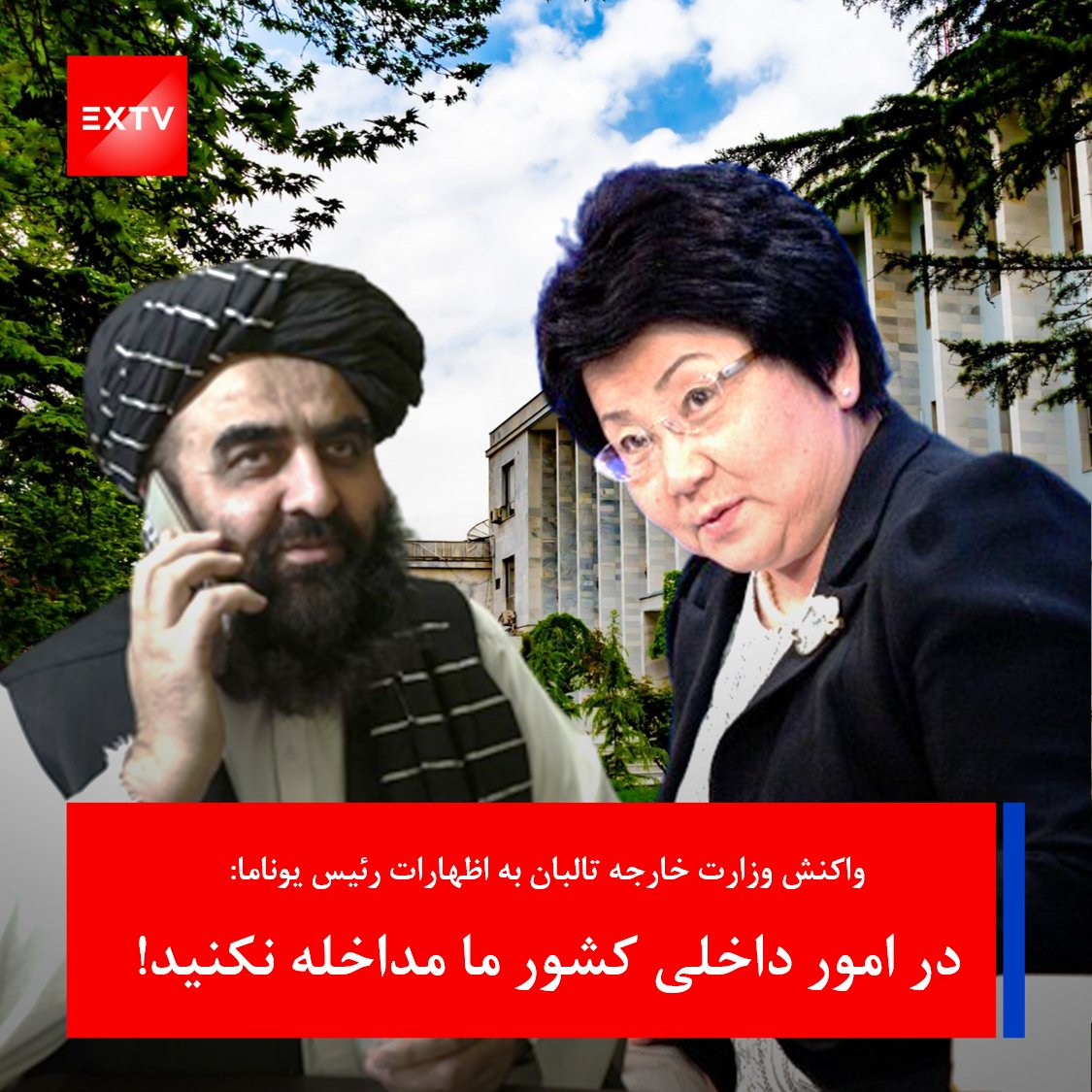 Extv On Twitter T 2809 وزارت خارجه تالبان در امور داخلی ما مداخله