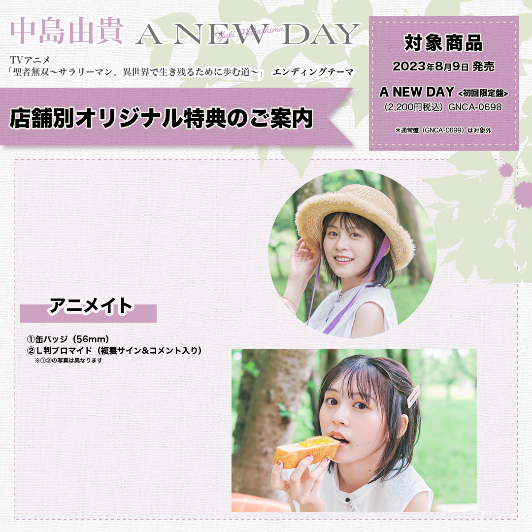 中島由貴Staff on Twitter: "8月9日発売 #中島由貴 ／A NEW DAY オリジナル特典のご案内です アニメイト 缶バッチ＆ブロマイド http://Amaozon.co ...