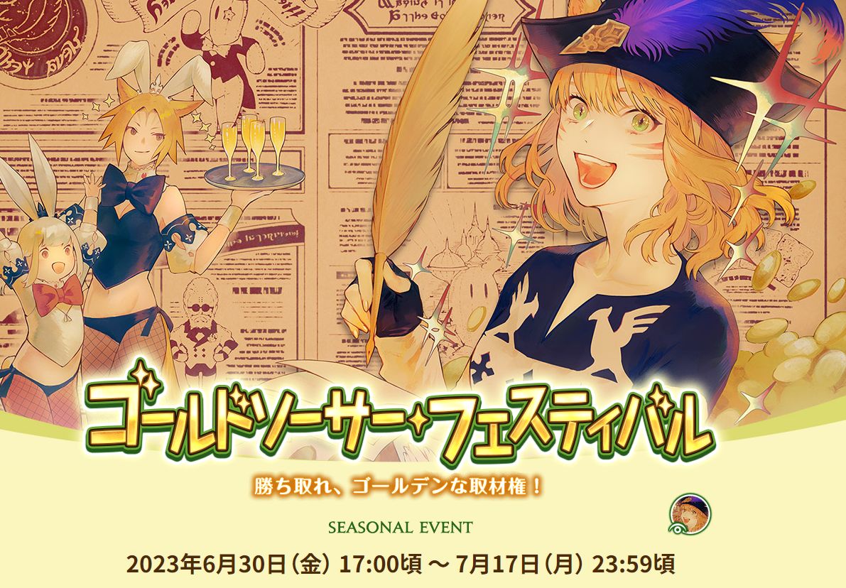 馬鳥速報@FF14 on Twitter: "【FF14】6月30日17時から「ゴールドソーサー・フェスティバル2023」が開催決定！イベントアイテムに「マメット・ゴッドベルト」、期間中は獲得 ...