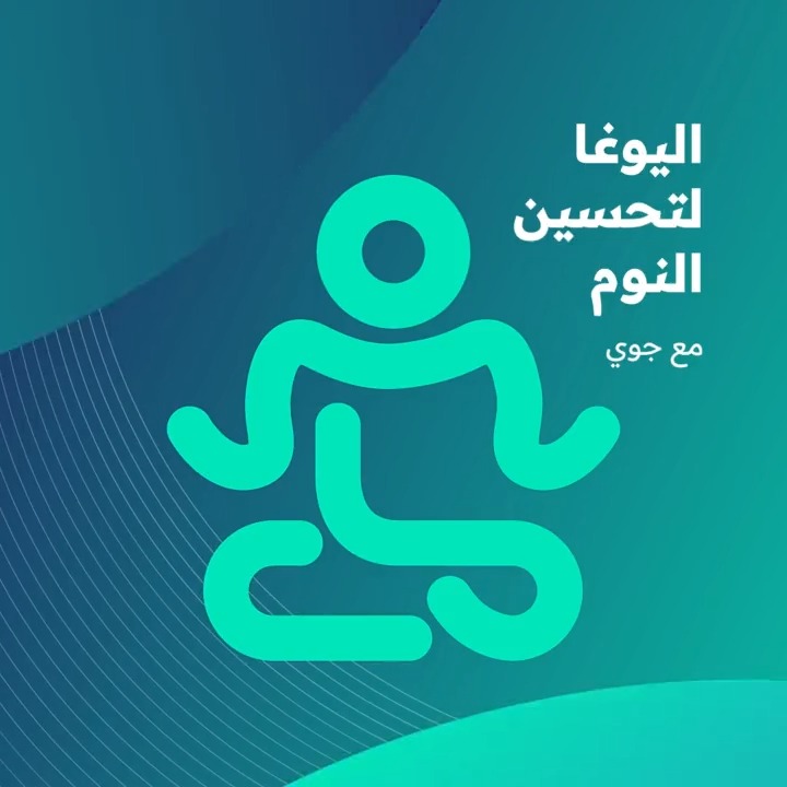 MyAbuDhabi360 on Twitter: "هل أنت مستعد للاسترخاء وتحسين نومك؟ جرب جلسة اليوغا للاسترخاء والنوم ...