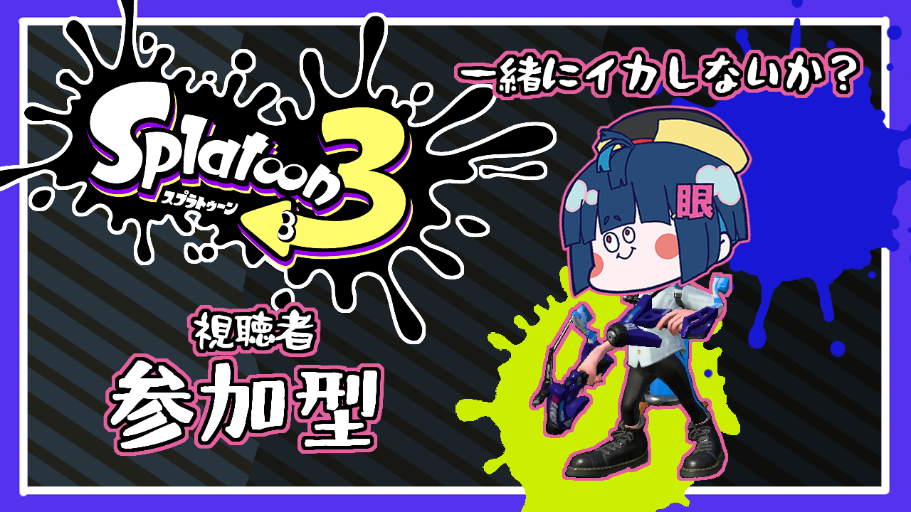 蜜眼てんじゅ👁‍🗨👁‍🗨👁‍🗨 on Twitter: "【参加OK】Splatoon3を遊ぶ🦑🐙【Splatoon3】 https://t.co/I8hd1I8a5W https://t ...