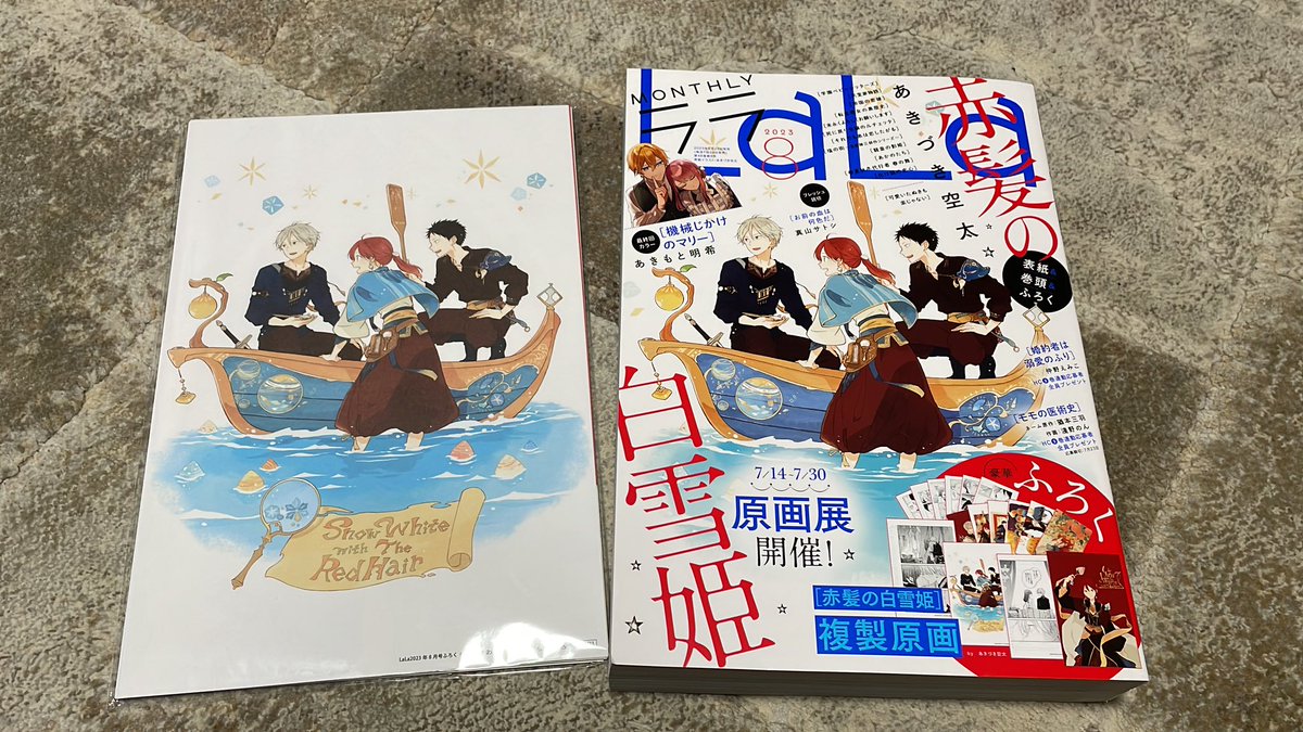 LALA 8月号 赤髪の白雪姫 複製原画が大人気！雑誌付録まとめ | Jocee@最新ニュース