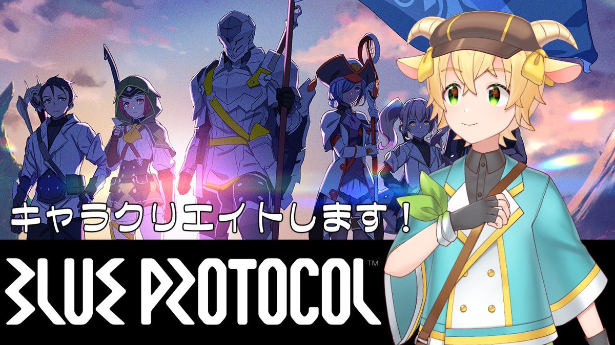 涼鳴ハッカ🐐🏣＠メェメェVTuber on Twitter: "BLUEPROTOCOLありがとうございました！ キャラクリエイトと少しストーリーをと思ったけど、楽しくってついついいっぱい遊ん ...