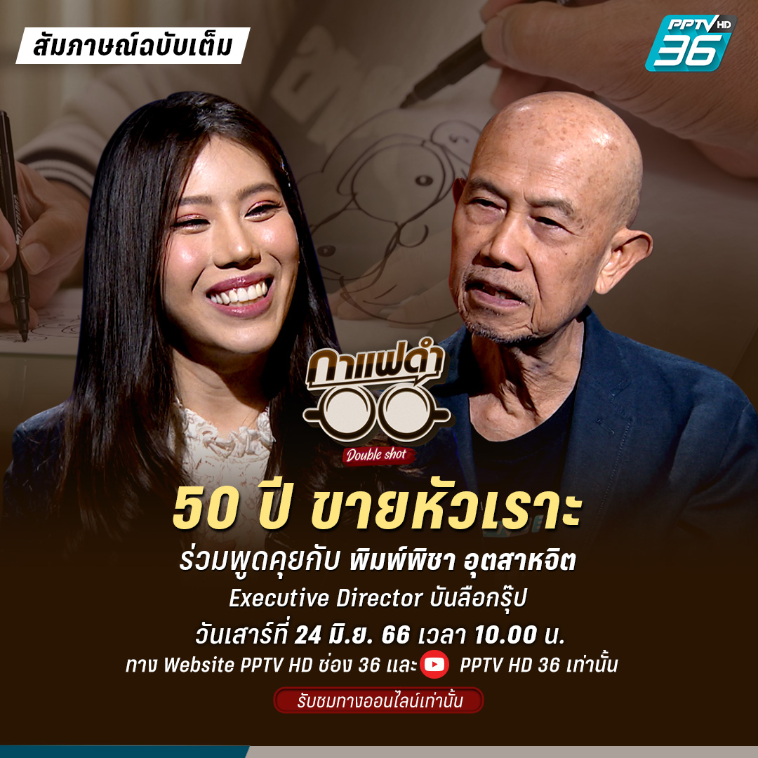 ขายหัวเราะ on Twitter: "RT @PPTVHD36: เจาะตำนานมุกขำขัน 50 ปี ขายหัวเราะ รับชมได้ที่ : https ...