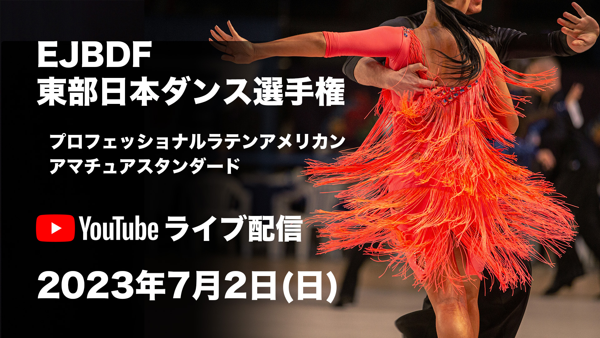 EJBDF普及広報部 on Twitter: "【2023 東部日本ダンス選手権ライブ配信お知らせ】 7月2日(日)都立産業貿易センター浜松町館にて開催致します東部日本ダンス選手権を ...
