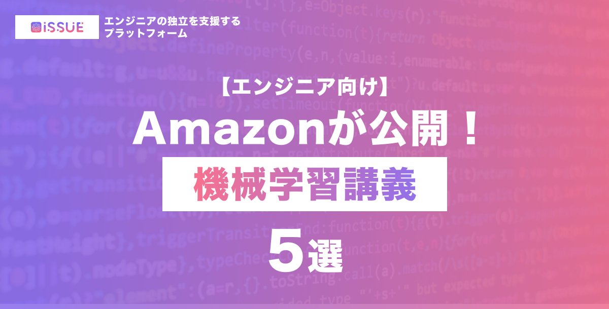 Eri@ISSUEのエンジニア on Twitter: "エンジニア向け！ Amazonが公開！機械学習講義5選！ #駆け出しエンジニアと繋がりたい #エンジニアと繋がりたい https ...
