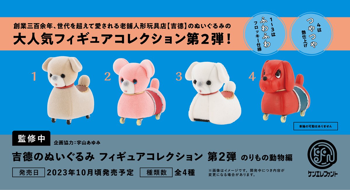 【公式】吉徳のぬいぐるみ On Twitter Rt Kenelestaff 先行公開/ ケンエレファント 新商品 2023年10月頃発売予定 「吉德のぬいぐるみ フィギュア