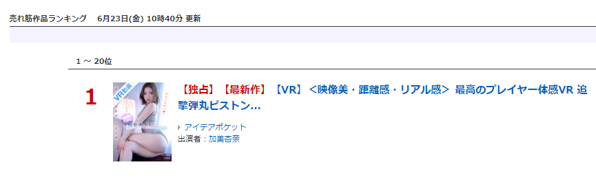 アイポケ・アイデアポケットinfo 作品情報配信 On Twitter 🌟本日配信スタート🌟 ♦️本日配信作品売上げ本数順 1位 ♦️動画 売れ筋 1位0623 【vr】<映像
