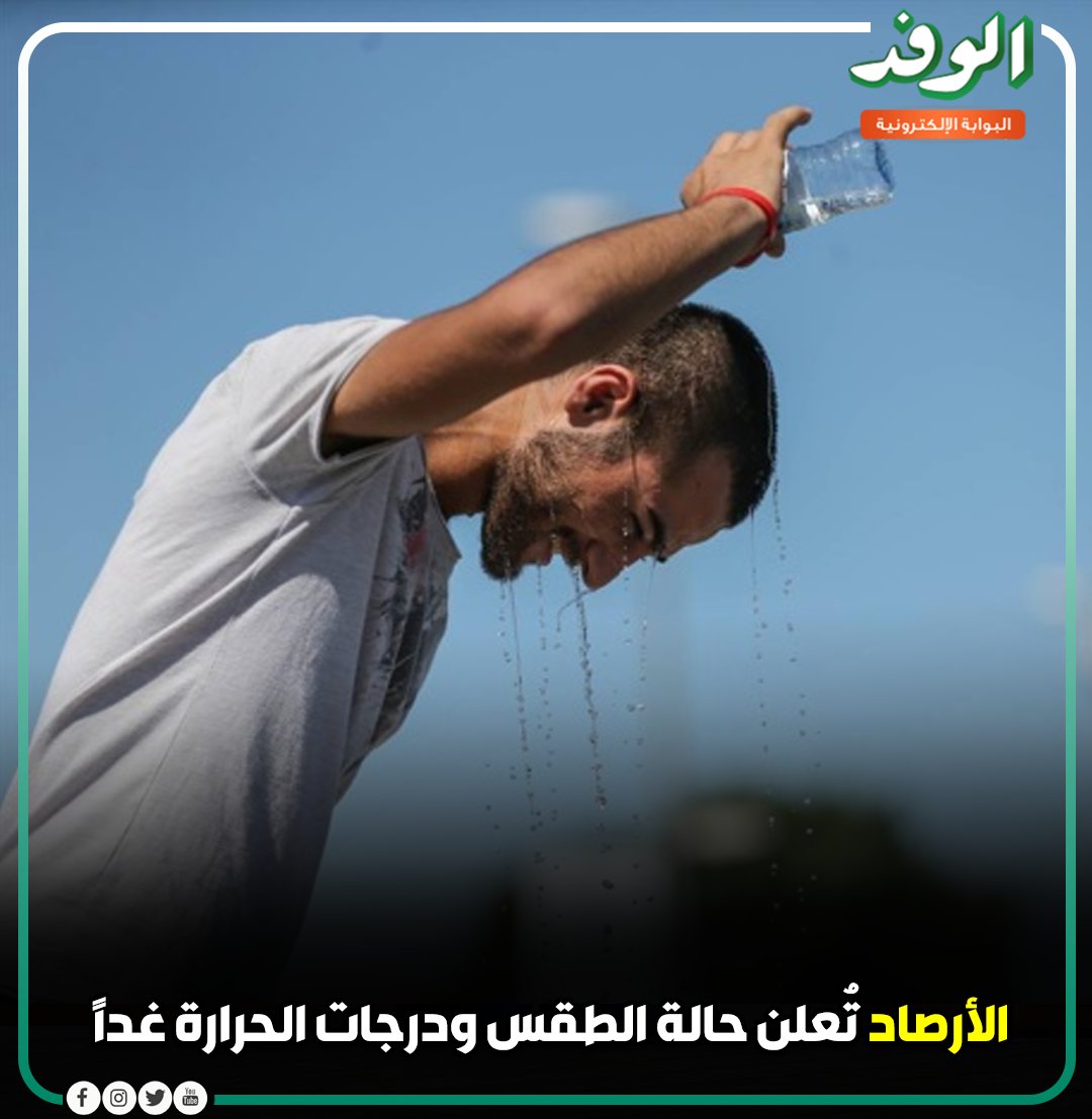 Alwafdportal On Twitter بوابة الوفد الأرصاد تُعلن حالة الطقس ودرجات