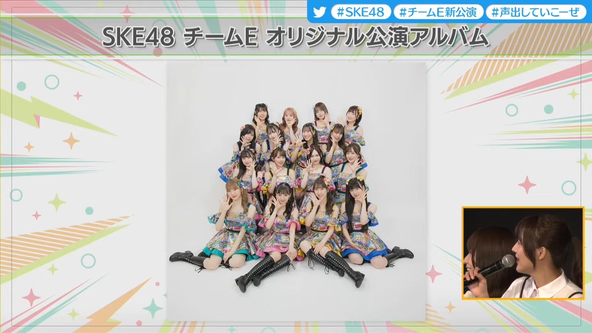 【画像】SKE48 TeamEオリジナル新公演『声出していこーぜ!!!』情報解禁特別生配信 - SKE48りかぴまとめ