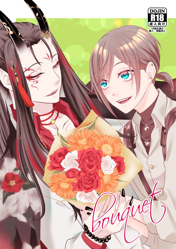 柊かずは(6/25👹🦊東6ぎ42b) on Twitter: "6/25 JUNE BRIDE FES2023 ★新刊【bouquet】B5/26P/500円 FoxAkuma👹×🦊※R18 ...