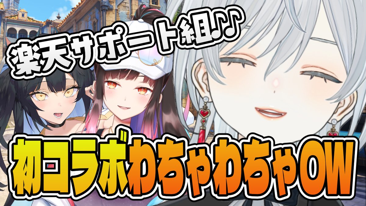 猫麦とろろ＠等身大パネル展示開始 on Twitter: "RT @tororo_vtuber: ️切り抜きのお知らせ ️ 今回は #オーバーウォッチ2 🔫 楽天にサポートされている 三人で ...