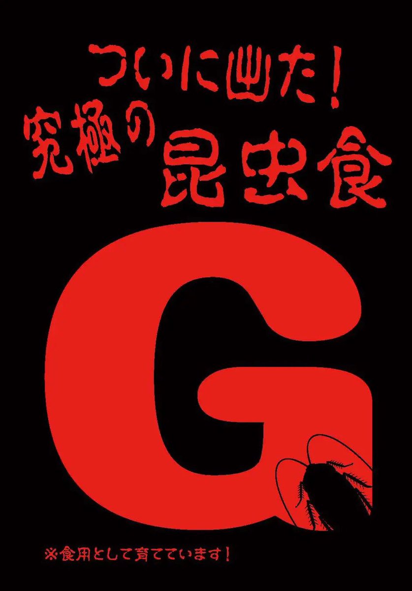 種をまこう on Twitter: "RT @AZETdrclzfunJJu: 【昆虫食】ドン・キホーテで「ゴキブリ」と「ウジ虫」の販売開始。 https://prtimes.jp/main ...