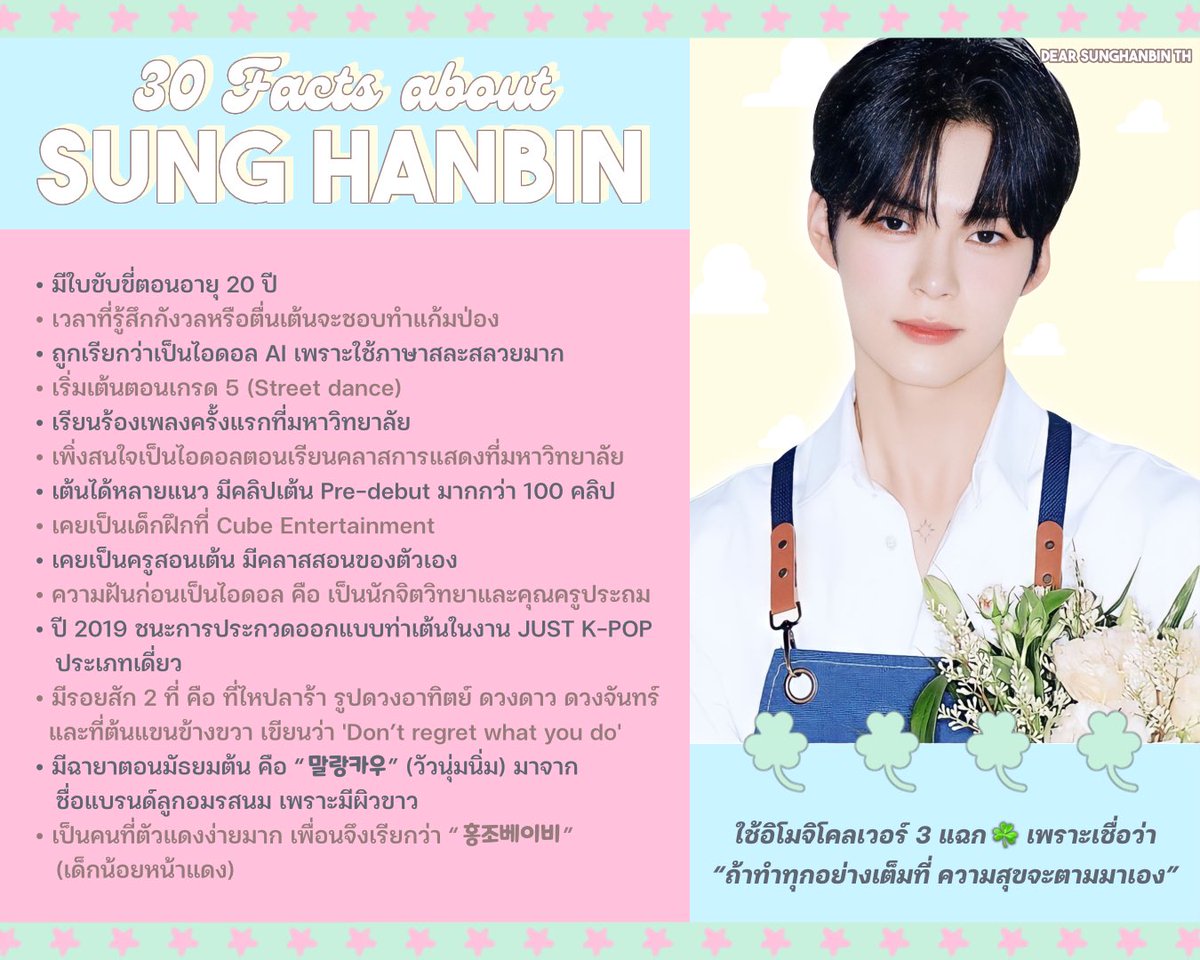 ZH_章昊🎻ZB1 on Twitter: "RT @DEAR_SUNGHANBIN: — ☘️ 𝐆𝐞𝐭 𝐭𝐨 𝐤𝐧𝐨𝐰 𝐒𝐔𝐍𝐆 𝐇𝐀𝐍𝐁𝐈𝐍 🐹🐱 ทำความรู้จัก ‘ซองฮัน ...
