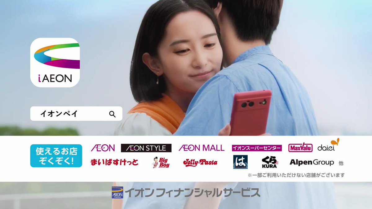 動画NOW on Twitter: "イオンカード のCM 「AEON Payチャージ払いスタート」篇。 https://douganow.jp/archives/20230623345303 ...
