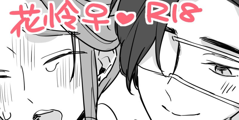 テン on Twitter: "これの続きのようなすけべ🍈🍈 現代AU花怜♀ ※女相 ※R18 https://t.co/NLs9fvOcQK https://t.co/h9Egqhcxxh ...