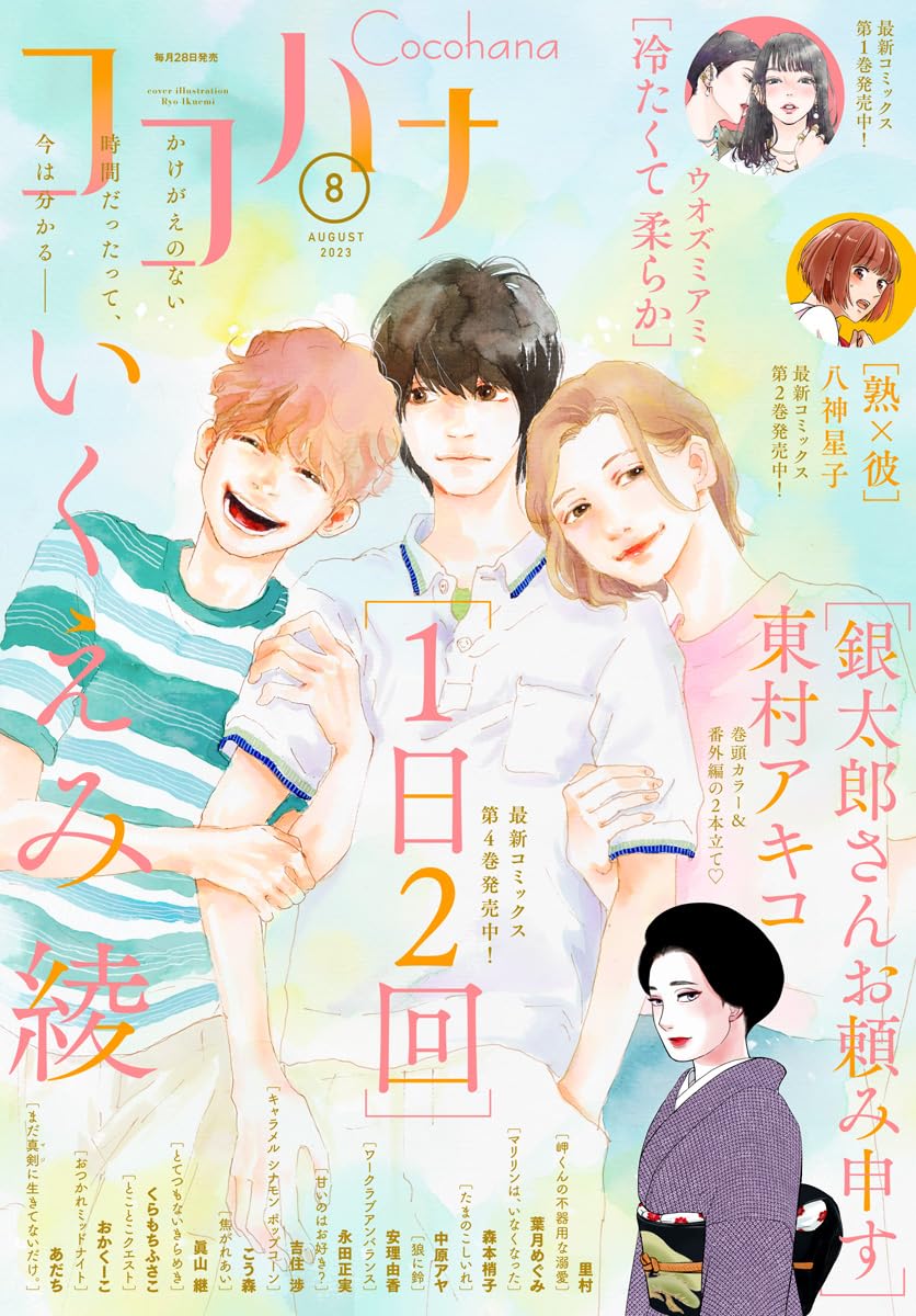 Manga Mogura RE on Twitter: ""1-nichi 2-kai" by Ikuemi Ryo is on cover of the upcoming Cocohana ...