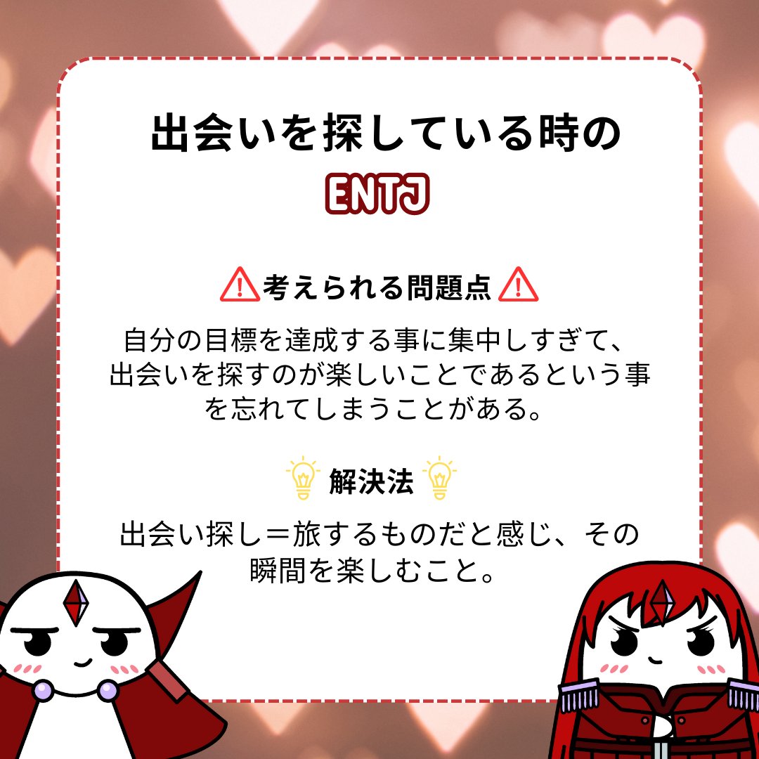 Boo Japan on Twitter: "【ENFJ / ENFP / ENTJ / ESFJ】 出会いを探している時の考えられる問題点と解決法