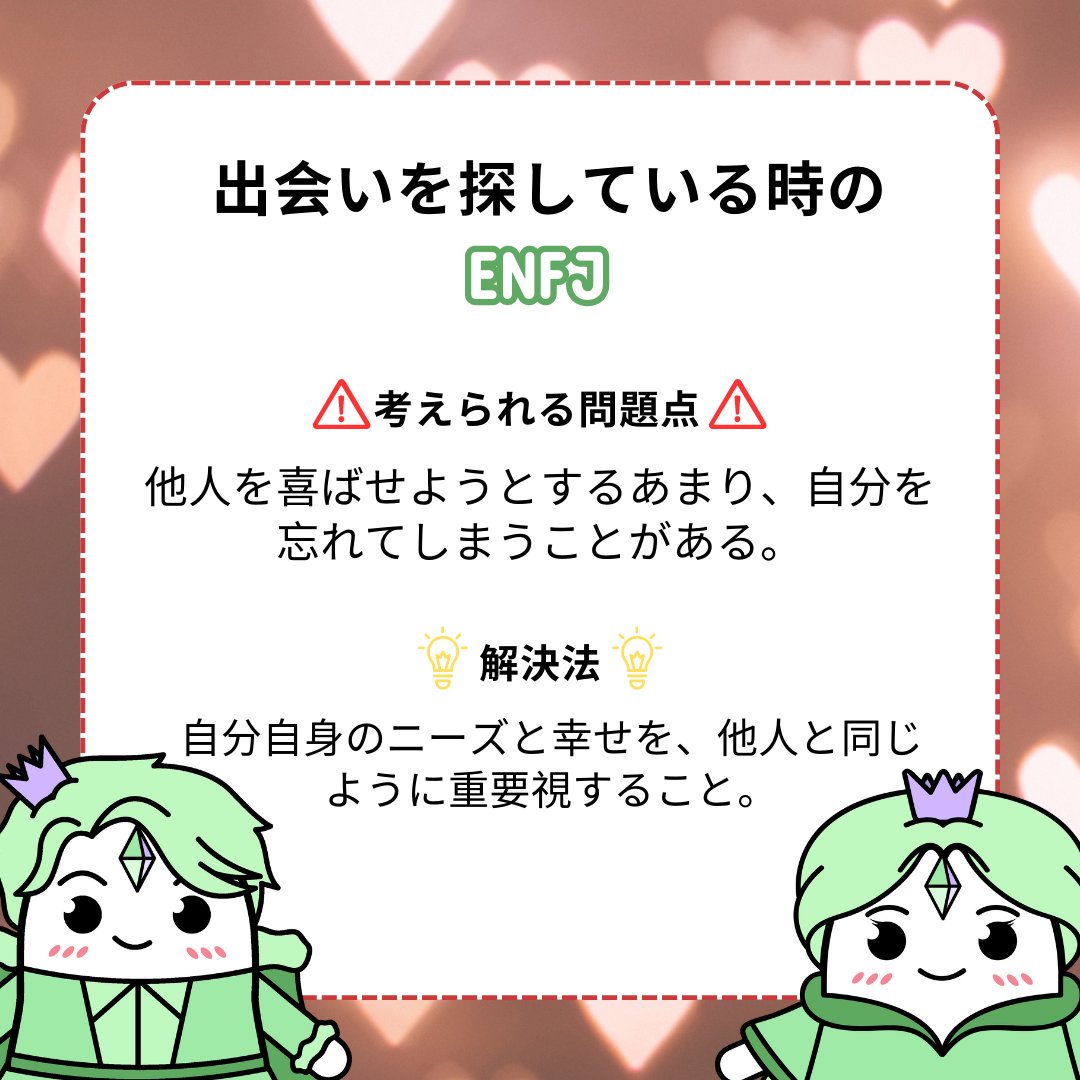 Boo Japan on Twitter: "【ENFJ / ENFP / ENTJ / ESFJ】 出会いを探している時の考えられる問題点と解決法